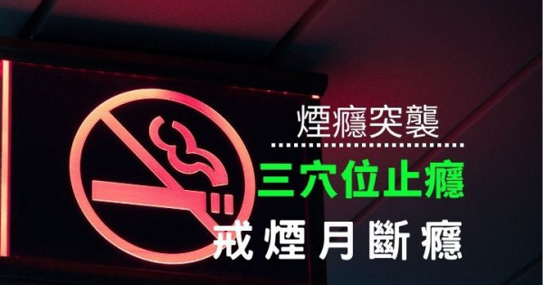戒煙煙癮突襲 即按三大穴位止癮 戒煙月終極斷癮 星島日報