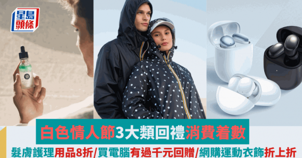 白色情人節3大類回禮優惠 髮膚護理用品8折 買電腦有過千元回贈 網購運動衣飾折上折 星島日報