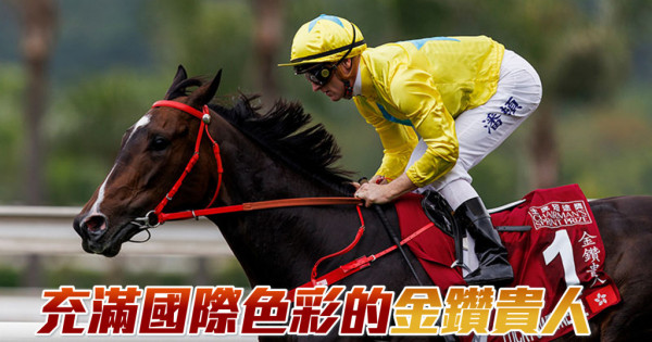浪琴香港国际赛事充满国际色彩的金钻贵人 星岛日报