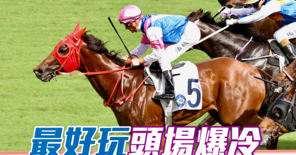 馬場密探048最好玩頭場爆冷 星島日報