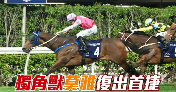 馬場密探048獨角獸莫雅復出首捷 星島日報