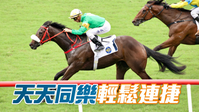 馬場密探048天天同樂輕鬆連捷 星島日報