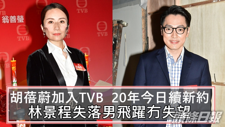 虛擬情人丨胡蓓蔚加入TVB 20年今日續新約 林景程失落男飛躍冇失望 | Headlife | 頭條日報