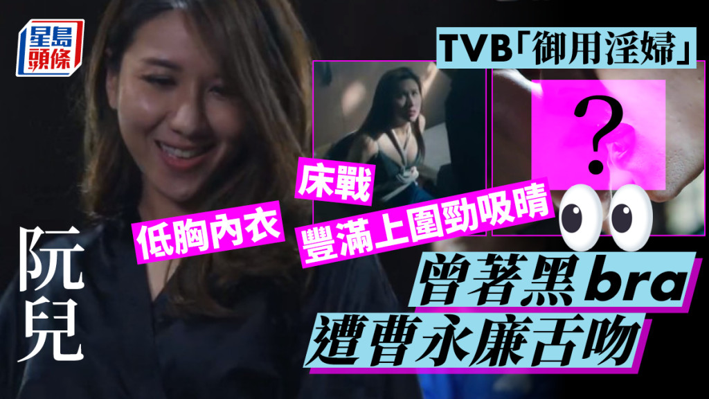 TVB「御用淫婦」阮兒低胸內衣床戰豐滿上圍勁吸晴 曾著黑bra遭曹永廉舌吻 | Headlife | 頭條日報
