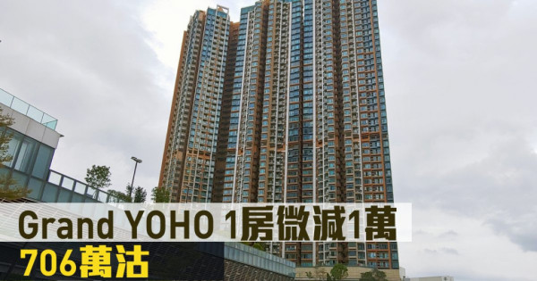 二手市况｜Grand YOHO 1房微减1万 706万沽 | 星岛日报