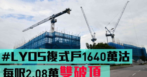 热辣新盘放送｜#LYOS复式户1640万沽 每尺2.08万双破顶 | 星岛日报