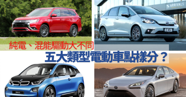电动车5大类型｜BEV、HEV、PHEV、EREV、FCEV纯电混能车款分别一文看清 | 星岛日报
