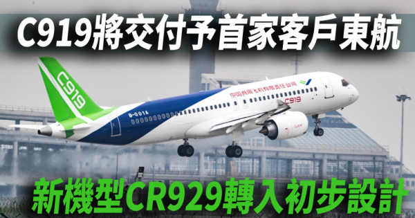C919年內取得適航證將交付予東航 CR929轉入初步設計 | 星島日報