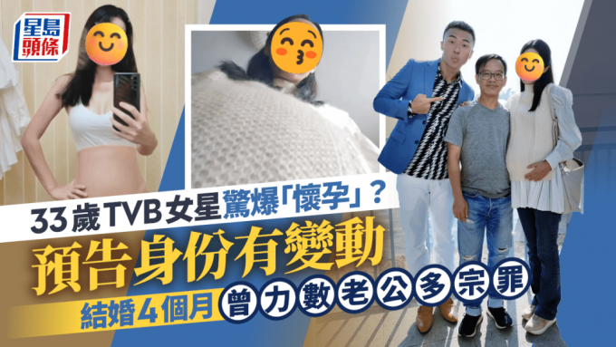 33岁TVB女星惊爆「怀孕」？预告身份将有变动 结婚4个月曾爆seed力数老公多宗罪 | 星岛日报