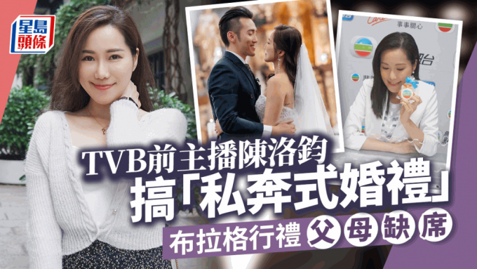 TVB前主播陳洛鈞晒Deep V性感婚照 撇甩雙親赴布拉格辦私奔式婚禮 | 星島日報