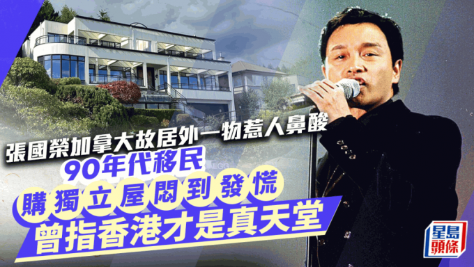 张国荣加拿大故居外一物惹人鼻酸！90年代移民购独立屋闷到发慌 曾指香港才是真天堂 | 星岛日报
