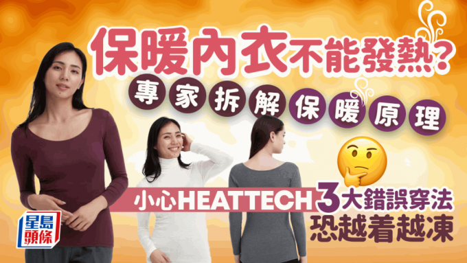 保暖內衣不能發熱？著錯HEATTECH恐越著越凍？小心3大錯誤穿法 | 星島日報