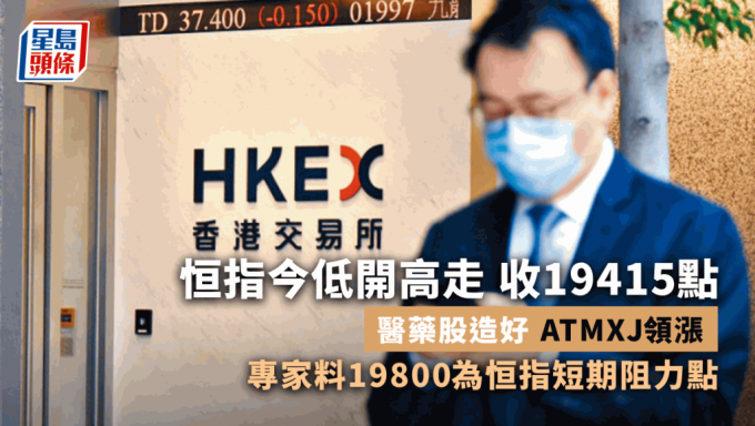 全日收市 |恒指連升兩日 生物科技股及ATMXJ領漲 料19800為恒指短期阻力點 | 星島日報