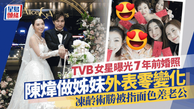 TVB女星曝光陈炜7年前做姊妹靓相 惊见样貌零变化冻龄术胜医生老公 | 星岛日报