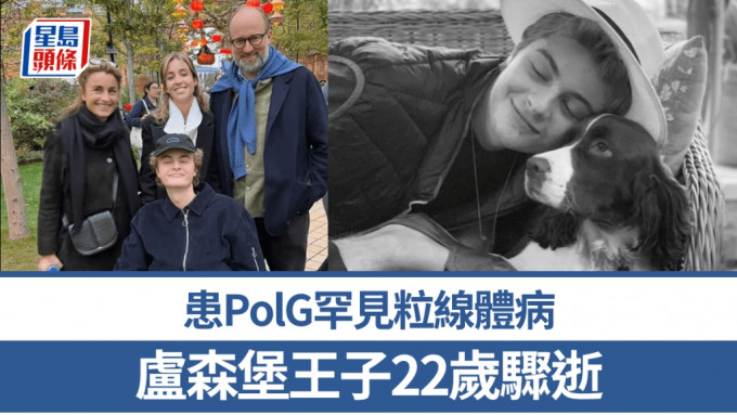 PolG｜卢森堡帅王子22岁骤逝 生前积极对抗罕见粒线体病 | 星岛日报