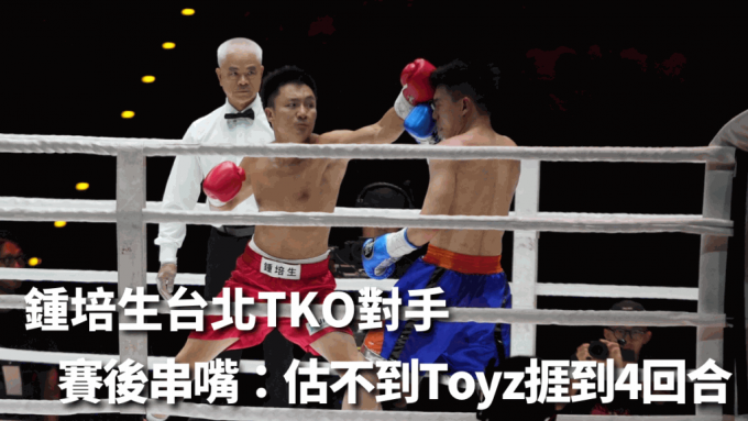 拳擊｜鍾培生台北發威 「The Cage 拳上」TKO對手Toyz | 星島日報