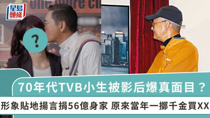 70年代TVB小生被影后爆真面目？形象貼地揚言捐56億身家 原來當年一擲千金買XX | 星島日報