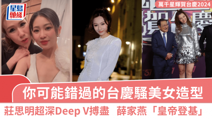 TVB台慶｜你可能錯過的台慶騷美女造型！莊思明超深Deep V搏盡晒身材 薛家燕「皇帝登基」look襯泡泡公主袖 | 星島日報