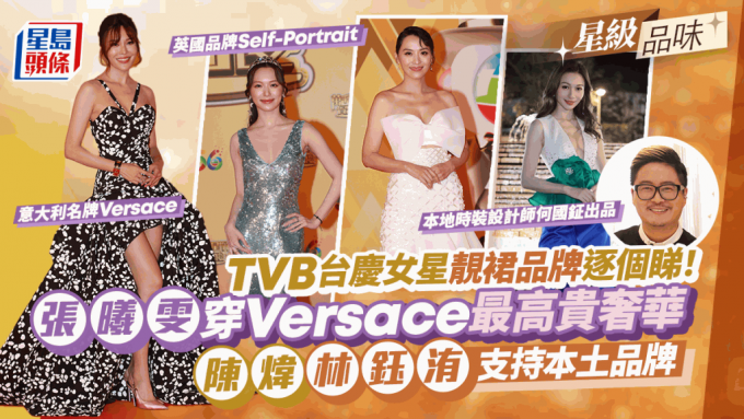 TVB台慶女星靚裙品牌逐個睇！張曦雯Versace露肩裝最高貴 陳煒江美儀撐本地設計師丨星級品味 | 星島日報