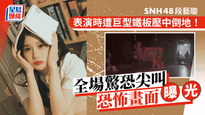 SNH48段艺璇被巨型铁板压中倒地！全场尖叫惊吓画面曝光 网民：想起MIRROR演唱会 | 星岛日报