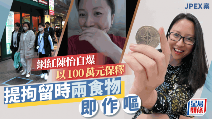JPEX案丨網紅陳怡被捕自爆以100萬保釋 最介意外界批評真實容貌 | 星島日報