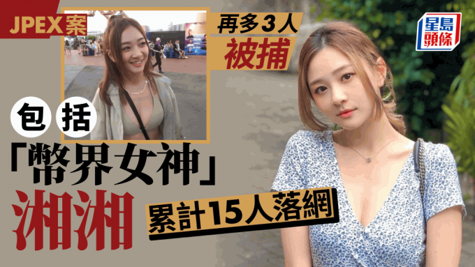JPEX案｜警再拘3人包括网红「湘湘」 人称「币界女神」 YouTube分享投资心得 | 星岛日报