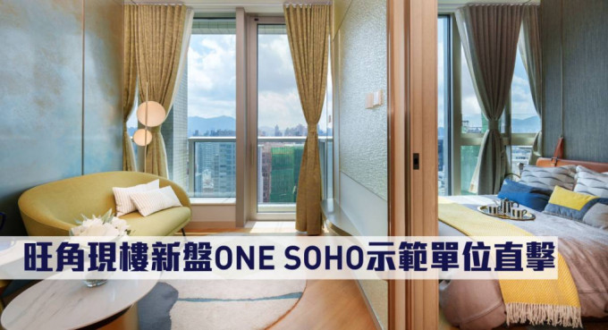 多圖｜旺角現樓新盤ONE SOHO示範單位直擊 | 星島日報