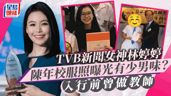 TVB新闻女神林婷婷与「男友」回母校？ 校服Look曝光竟似当年人气偶像 | 星岛日报