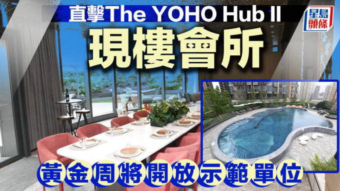 直擊The YOHO Hub II現樓會所 黃金周將開放示範單位 | 星島日報