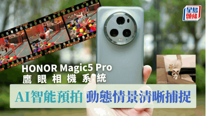 HONOR Magic5 Pro实测｜鹰眼相机AI智能预拍 动态情景清晰捕捉 高倍远摄效果出色 | 星岛日报