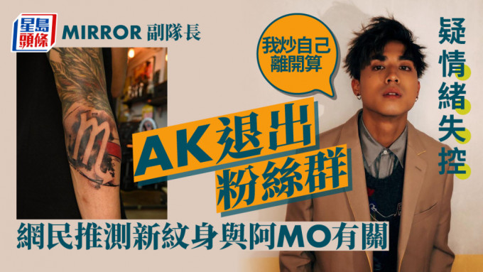 AK@MIRROR江熚生疑情緒失控退出粉絲群組 新紋身與傷者阿Mo有關？ | 星島日報