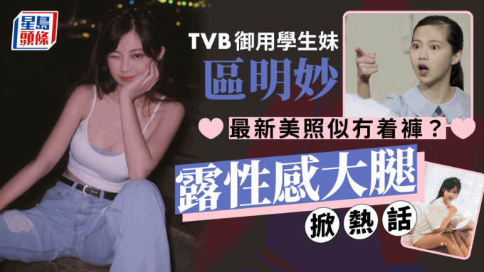 TVB御用學生妹區明妙比堅尼晒震撼身材 最新「牀照」單穿白Tee似冇着褲？ | 星島日報