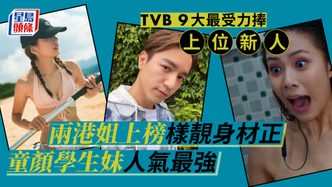 TVB 9大最受力捧上位新人！兩港姐上榜樣靚身材正 童顏學生妹人氣最強 | 星島日報