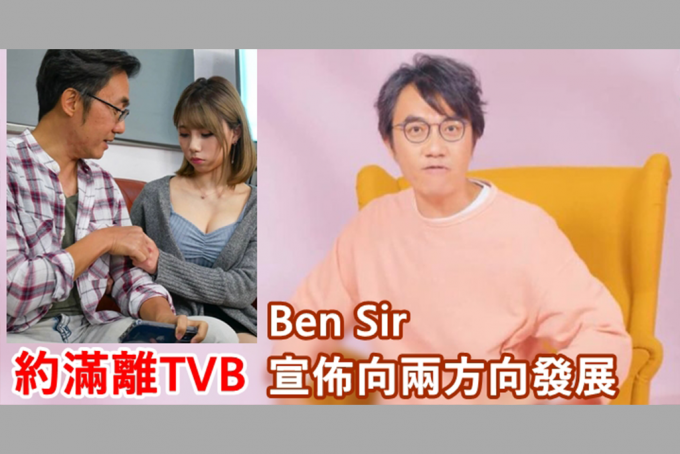 Ben Sir上月約滿TVB宣佈離巢 預告兩方向搞作歡迎交流 | 星島日報