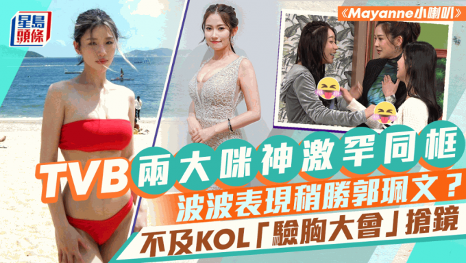 Mayanne小喇叭丨波波郭佩文两大TVB咪神正面对决 3位逼爆KOL同框讨论「胸大烦恼」 | 星岛日报