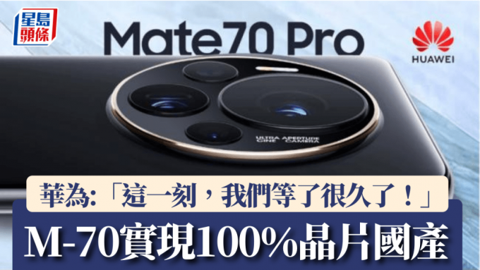 华为：Mate70首次实现100％晶片国产 麒麟9020与世界顶尖有差距 | 星岛日报