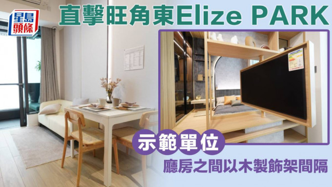 直击旺角东Elize PARK示范单位 341方尺设2房 | 星岛日报
