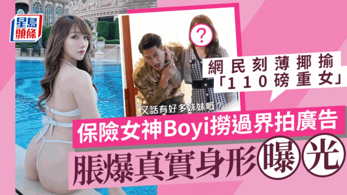 保險女神Boyi撈過界拍廣告 脹爆「重女」真面目曝光被揶揄超過110磅 | 星島日報