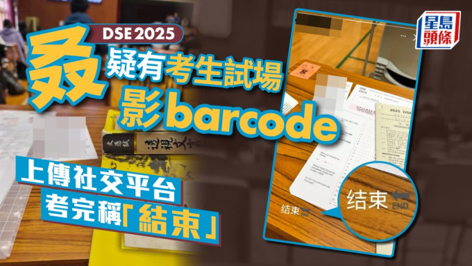 DSE2025｜疑再有考生試場影考試條碼上傳社交平台 考評局：會跟進個案 | 星島日報