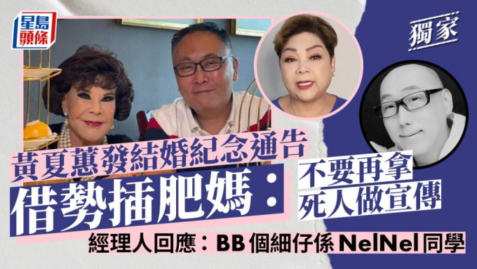 独家丨张学润离世丨黄夏蕙发结婚纪念通告借势插肥妈:不要再拿死人做宣传 经理人回应:BB个细仔系NelNel同学 | 星岛日报