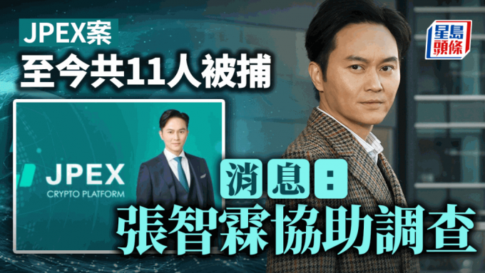 JPEX案｜據悉藝人張智霖到警總協助調查 警方：會繼續聯絡涉案人士提供資料 | 星島日報