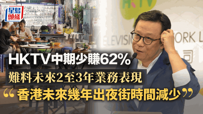 HKTV中期少赚62% 零售业有四难题 难料未来3年表现 | 星岛日报