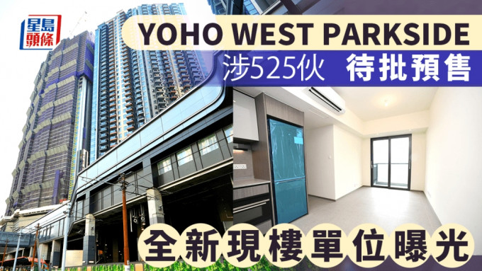 天水围YOHO WEST PARKSIDE涉525伙 待批预售 全新现楼单位曝光 | 星岛日报