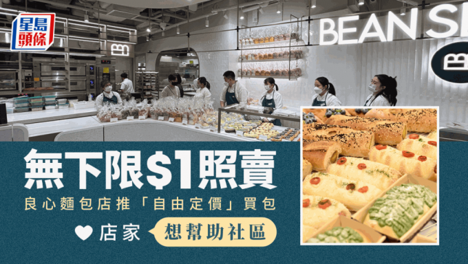 馬鞍山beans Bakery推買包自由定價 必食皇牌麻糬葡撻 呼籲珍惜食物 星島日報