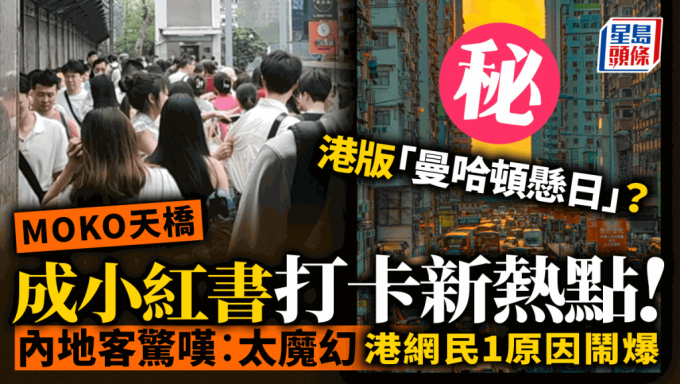 Moko天橋變小紅書流量密碼!港版「曼哈頓懸日」成遊客打卡熱點 內地網民驚嘆太魔幻vs港網民鬧爆 星島日報