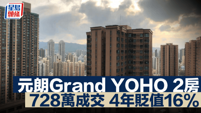 元朗Grand YOHO 2房 728萬成交 4年貶值16% | 星島日報