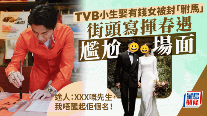 TVB「億萬駙馬」被途人稱呼XXX老公 EQ變高無黑面：你識佢得喇 | 星島日報