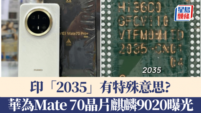 华为Mate70手机晶片麒麟9020真身曝光 神秘数字「2035」是什么意思？ | 星岛日报