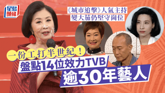 一份工打半世纪！盘点14位效力TVB逾30年艺人 人气主持变大茄仍坚守岗位 | 星岛日报